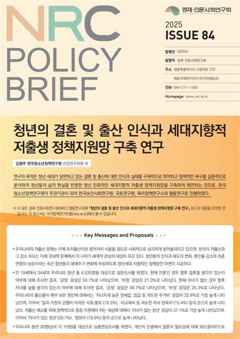 Nrc Policy Brief Issue 84 청년의 결혼 및 출산 인식과 세대지향적 저출생 정책지원망 구축 연구 연구성과 연구성과 Nrc 경제인문사회연구회