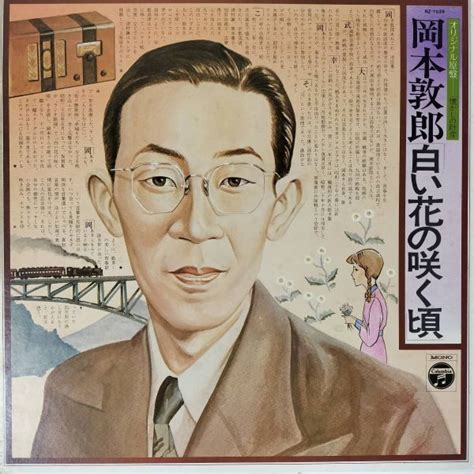Yahoo オークション 45235 美盤 岡本敦郎 白い花の咲く頃