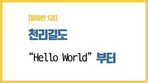 파이썬 강의 01 천리길도 Hello World 부터 Youtube