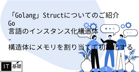 Go 言語のインスタンス化構造体 構造体にメモリを割り当てて初期化する プログラミング世界へよこそ