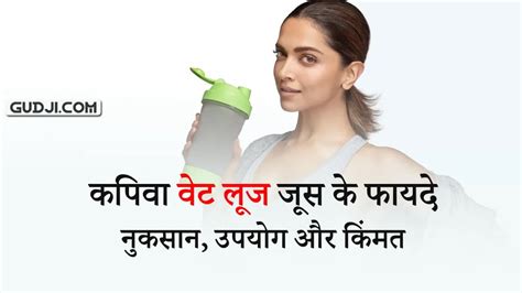 Kapiva Weight Loss Juice Ke Fayde Aur Nuksan कपिवा वेट लूज जूस के