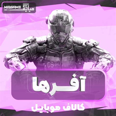 خرید ساپلای پس کالاف دیوتی موبایل