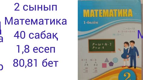2 сынып Математика 40 сабақ 1 8 есеп 80 81 бет Youtube