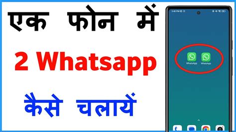Ek Mobile Me 2 Whatsapp Account Kaise Chalaye Double Whatsapp Kaise