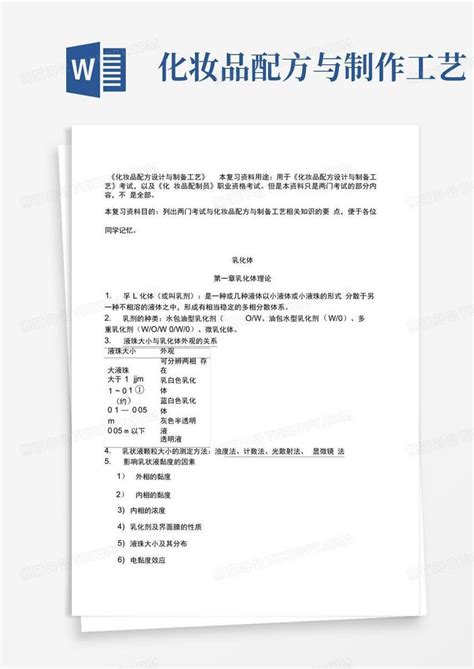 化妆品配方与制作工艺word模板下载编号qzzgagye熊猫办公