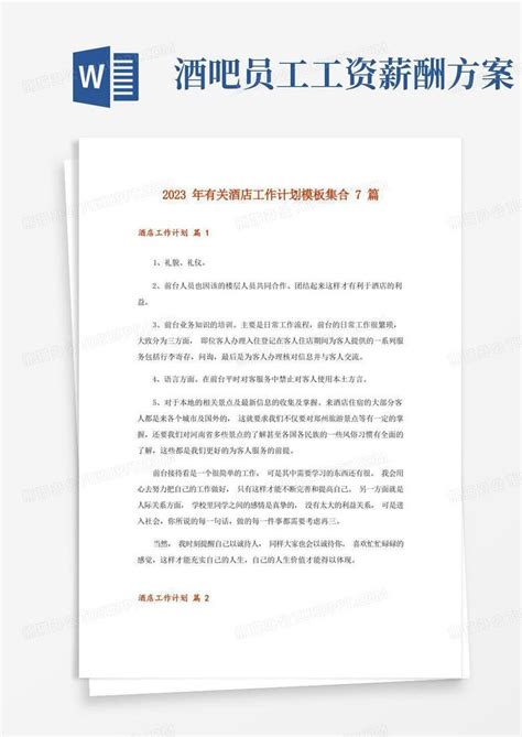 2023年有关酒店工作计划集合7篇Word模板下载 编号qparozbl 熊猫办公