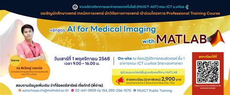 หลักสูตร Ai For Medical Imaging With Matlab คณะไอซีที มหาวิทยาลัยมหิดล