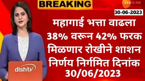 महागाई भत्ता वाढला 38 वरून 42 फरक मिळणार रोखीने शाशन निर्णय निर्गमित दिनांक 30 06 2023 Youtube