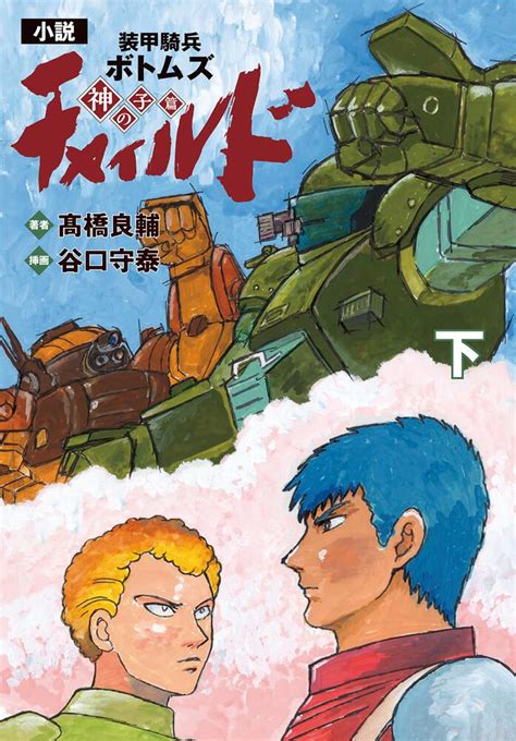 「小説 装甲騎兵ボトムズ チャイルド 神の子篇 下」高橋良輔 [コミックス（その他）] Kadokawa