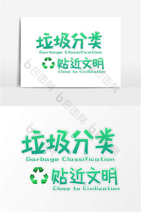 垃圾分类贴近文明环保艺术字模板 包图网