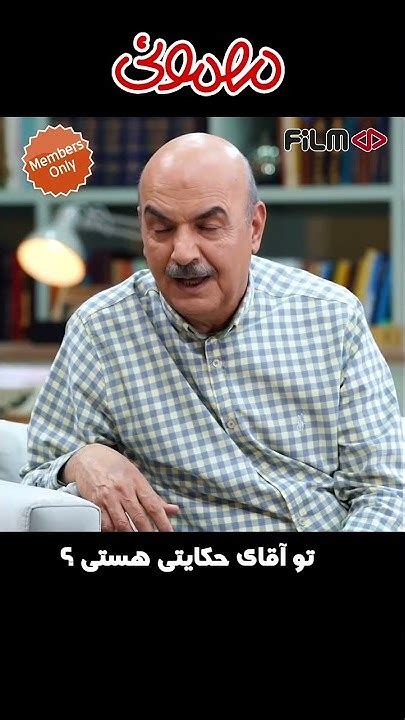 تو آقای حکایتی هستی ؟shorts Youtube