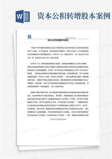 资本公积转增股本案例word模板下载编号layxpmbe熊猫办公