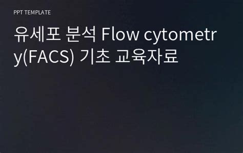 유세포 분석 Flow Cytometryfacs 기초 교육자료슬라이드노트 대본 포함 Ppt양식