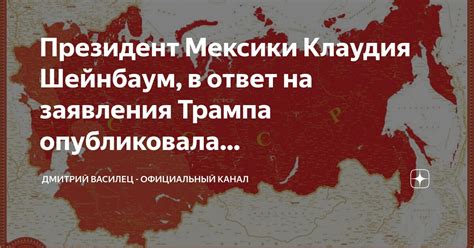 Президент Мексики Клаудия Шейнбаум в ответ на заявления Трампа опубликовала… Дмитрий Василец