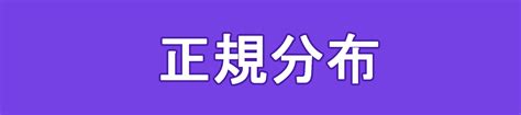 正規分布の確率密度関数、期待値と分散、標準正規分布について マスジョイ