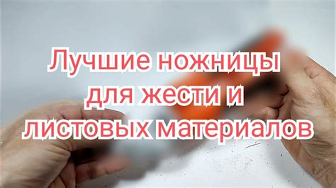 ️ Лучше ножницы для жести и листовых материалов ️ Youtube