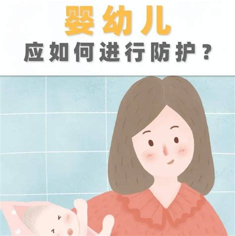 图解丨疫情期间，婴幼儿应如何进行防护？北海检测核酸