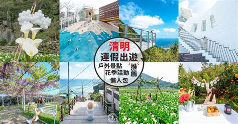 2025清明連假兒童節出遊全方位規劃懶人包一篇搞定免煩惱！ 桃桃s旅人手札