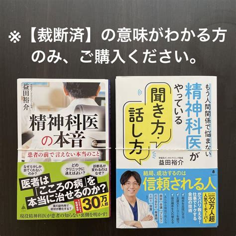 【裁断済】 精神科医の本音 And 精神科医がやっている聞き方・話し方 2冊セット メルカリ