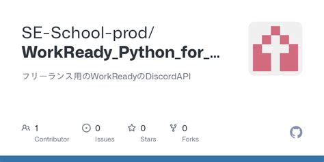 GitHub SE School prod WorkReady Python for Freelance フリーランス用のWorkReadyのDiscordAPI
