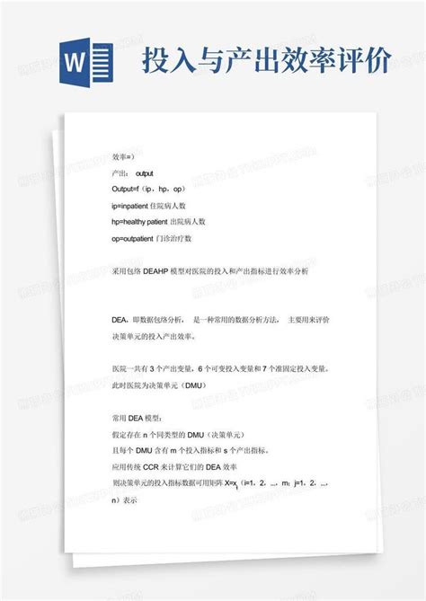投入与产出效率评价word模板下载编号lwrggzjn熊猫办公