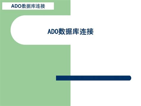 ado数据库连接 word文档在线阅读与下载 无忧文档