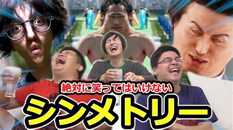 第3回絶対に笑ってはいけないシンメトリーがきつかったwww YouTube