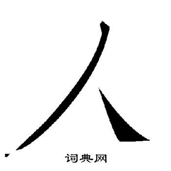 人字草书写法人草书怎么写好看人书法图片词典网