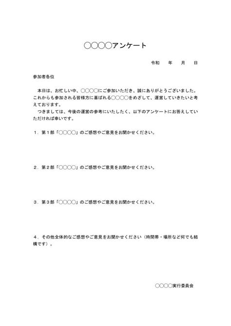 アンケート用紙の書き方・例文・文例 書式・様式・フォーマット 雛形（ひな形）無料 テンプレート（シンプル）（手紙形式）01（ワード Word