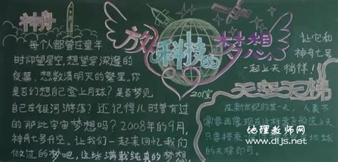 放飞科技梦想黑板报 3 热爱科学黑板报 地理教师网
