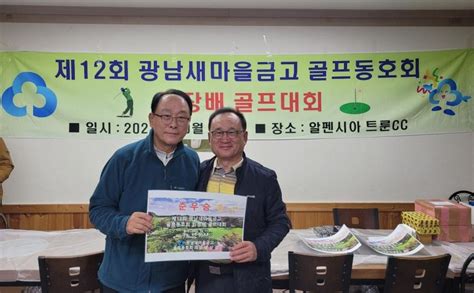 제12회 광남새마을금고골프회 회장배 골프대회 광남새마을금고 문화교육센터갤러리