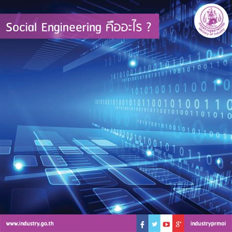 สำนักงานอุตสาหกรรมจังหวัดชลบุรี Social Engineering คืออะไร Social Engineering คือ เทคนิคการ