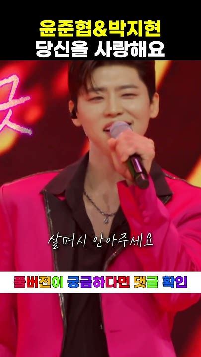 윤준협and박지현 당신을 사랑해요 미스터트롯2 본선 4차 2r 듀엣 대결230302 방송분 Joy Shorts Youtube