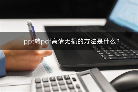 Ppt转pdf高清无损的方法是什么ppt文件大怎么转pdf 正数办公