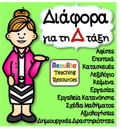 Διάφορα για τη Δ΄ τάξη μάθημα Ελληνικών Teaching School Themes Education