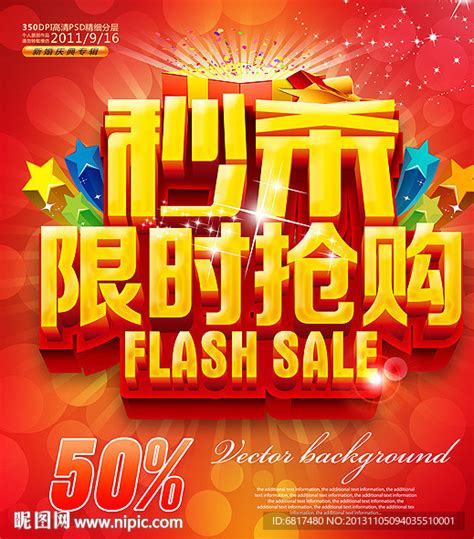 秒杀设计图海报设计广告设计设计图库昵图网