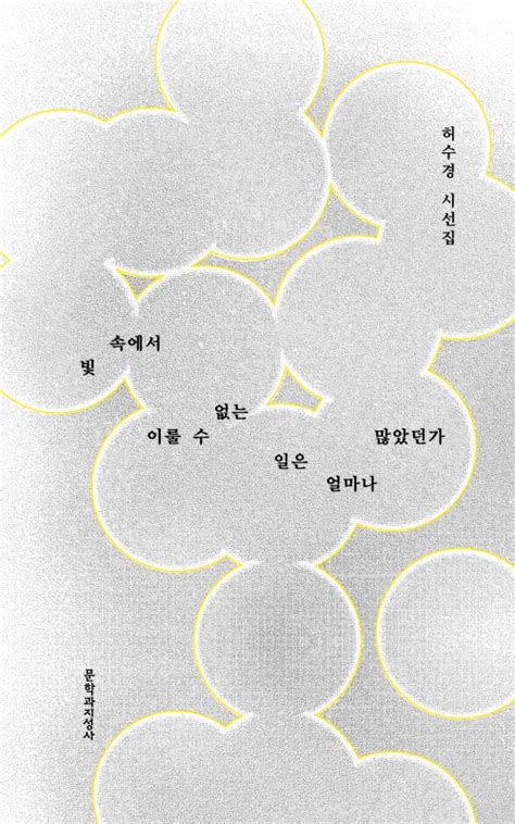 그를 그리며 기억하며 56명의 후배들이 되새긴 허수경의 詩