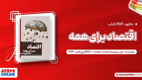 دانلود کتاب اقتصاد برای همه علی سرزعیم Pdf📘