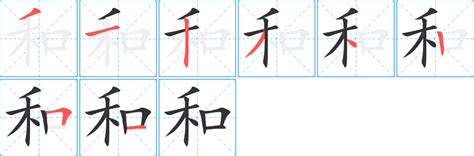 《和》字笔顺、笔画、有几画 和字怎么写