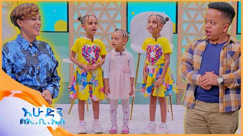 ልጆች ምን ይላሉ ዳጊ ቁጭ ብለህ ነው ቁመትህ ከኔ እኩል የሆነው😂 አዝናኝ ልጆች እሁድን በኢቢኤስ Youtube