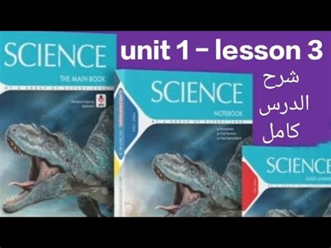 Science Prep2شرح الدرس الثالث الوحده الأولي ساينس تانيه اعدادي ترم أول