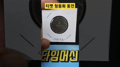 화폐수집 티벳 청동화 동전 타임머신의수집세계 Youtube