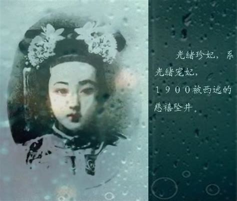 慈禧西逃時，為何把 光緒寵妃 珍妃 推入井中至死！ 每日頭條