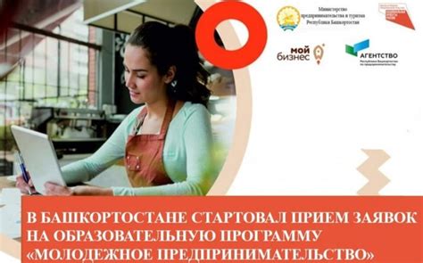 В Башкортостане стартовал прием заявок на образовательную программу «Молодежное