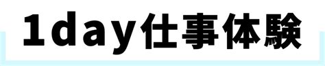 「1day仕事体験」開催します First Stage 採用サイト