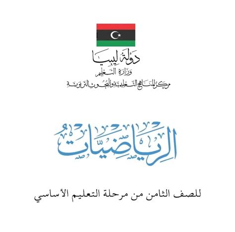 الرياضيات للصف الثامن 8 مع صلاح الحاج Facebook