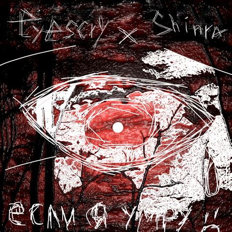 Eyescry если я умру If I Die Lyrics Genius Lyrics