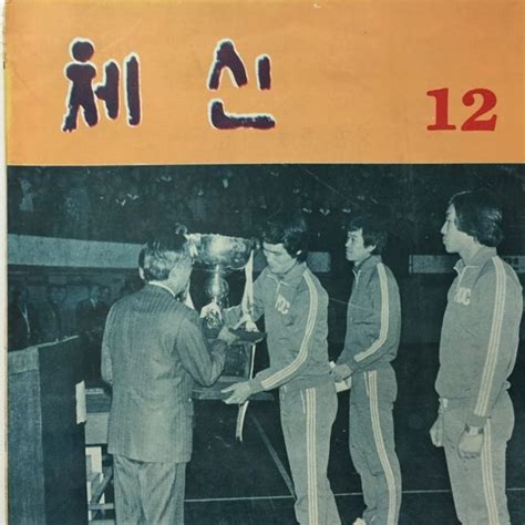 월간체신 1974년 12월호 통권216호 제1회 체신부 새마을운동 포오드 대통령 방한 재단법인 체성회 근대통신박물관
