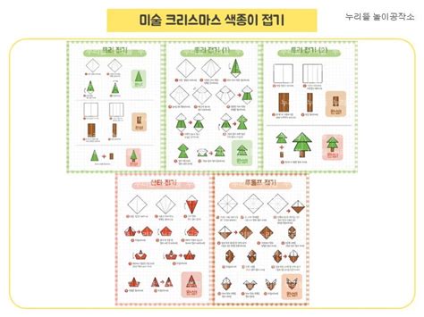 미술 크리스마스 색종이 접기트리산타루돌프