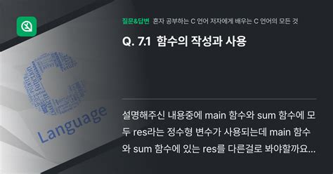 7 1 함수의 작성과 사용 인프런 커뮤니티 질문and답변